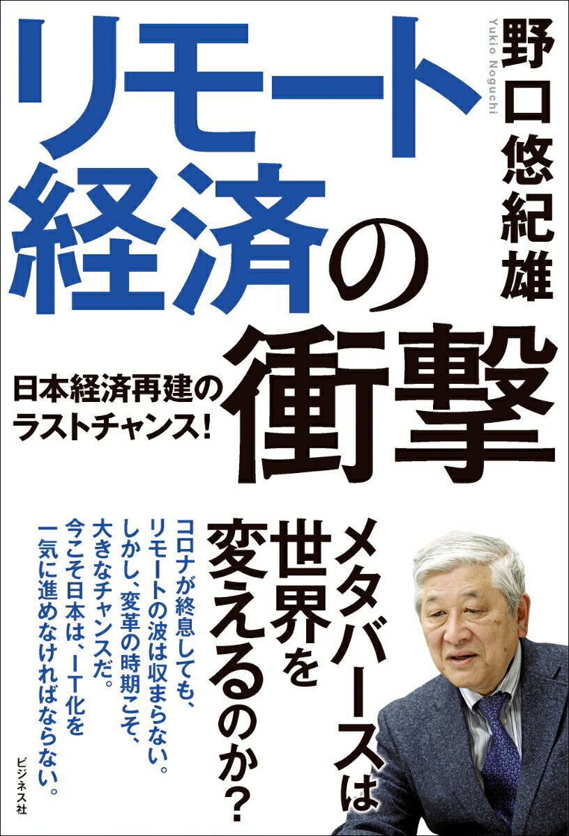 ◆◆◆非常にきれいな状態です。中古商品のため使用感等ある場合がございますが、品質には十分注意して発送いたします。 【毎日発送】 商品状態 著者名 野口悠紀雄 出版社名 ビジネス社 発売日 2022年02月01日 ISBN 978482842...
