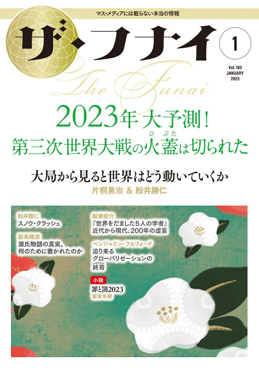 ◆◆◆おおむね良好な状態です。中古商品のため使用感等ある場合がございますが、品質には十分注意して発送いたします。 【毎日発送】 商品状態 著者名 船井幸雄 出版社名 船井本社 発売日 2022年12月18日 ISBN 9784828424699