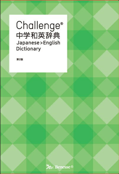 ◆◆◆箱に傷み、破れがあります。書き込みがあります。中古ですので多少の使用感がありますが、品質には十分に注意して販売しております。迅速・丁寧な発送を心がけております。【毎日発送】 商品状態 著者名 小池生夫、浅羽亮一 出版社名 ベネッセコ−...