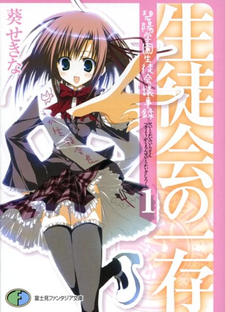 ◆◆◆おおむね良好な状態です。中古商品のため使用感等ある場合がございますが、品質には十分注意して発送いたします。 【毎日発送】 商品状態 著者名 葵せきな 出版社名 富士見書房 発売日 2008年01月25日 ISBN 9784829132524
