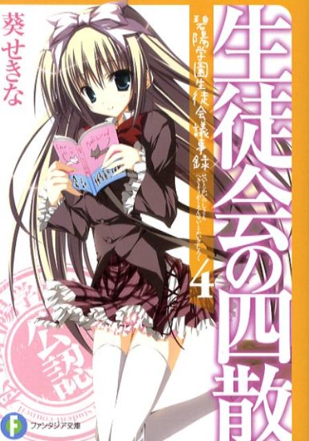 ◆◆◆非常にきれいな状態です。中古商品のため使用感等ある場合がございますが、品質には十分注意して発送いたします。 【毎日発送】 商品状態 著者名 葵せきな 出版社名 富士見書房 発売日 2009年01月25日 ISBN 9784829133668
