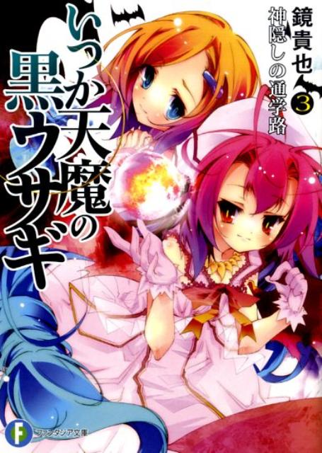 ◆◆◆おおむね良好な状態です。中古商品のため使用感等ある場合がございますが、品質には十分注意して発送いたします。 【毎日発送】 商品状態 著者名 鏡貴也 出版社名 富士見書房 発売日 2009年03月25日 ISBN 9784829133859