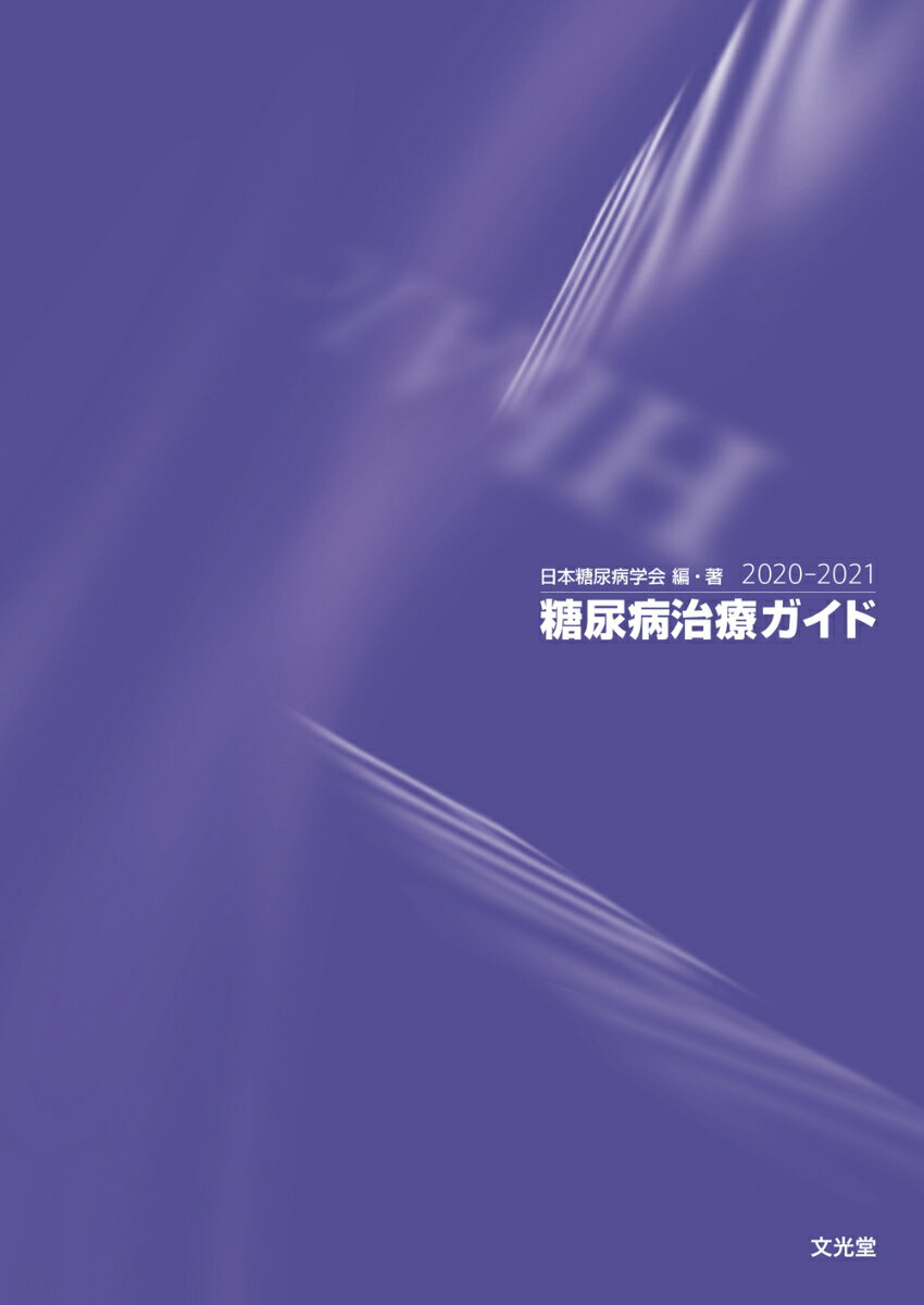 ◆◆◆非常にきれいな状態です。中古商品のため使用感等ある場合がございますが、品質には十分注意して発送いたします。 【毎日発送】 商品状態 著者名 日本糖尿病学会 出版社名 文光堂 発売日 2020年04月30日 ISBN 978483061...