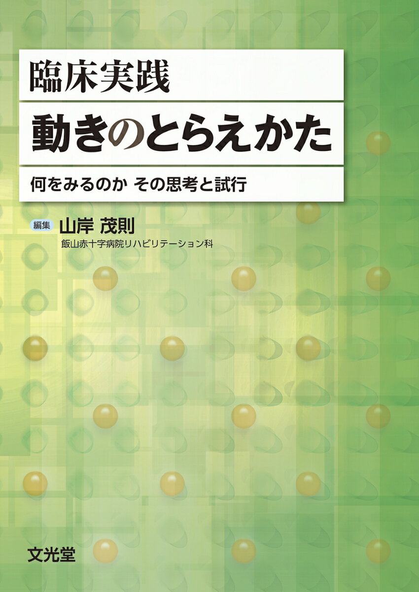 ◆◆◆小口に日焼けがあります。書き込みがあります。中古ですので多少の使用感がありますが、品質には十分に注意して販売しております。迅速・丁寧な発送を心がけております。【毎日発送】 商品状態 著者名 山岸茂則 出版社名 文光堂 発売日 2012...