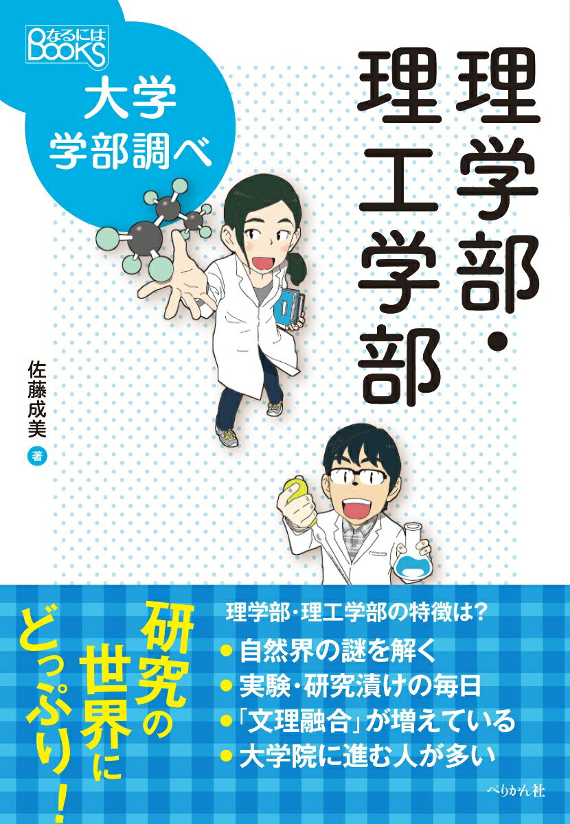 ◆◆◆おおむね良好な状態です。中古商品のため使用感等ある場合がございますが、品質には十分注意して発送いたします。 【毎日発送】 商品状態 著者名 佐藤成美 出版社名 ぺりかん社 発売日 2017年06月10日 ISBN 9784831514738