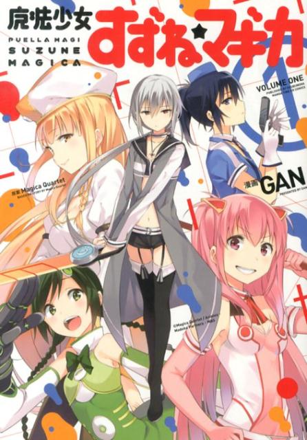 ◆◆◆全体的に日焼けがあります。中古ですので多少の使用感がありますが、品質には十分に注意して販売しております。迅速・丁寧な発送を心がけております。【毎日発送】 商品状態 著者名 GAN、Magica　Quartet 出版社名 芳文社 発売日...