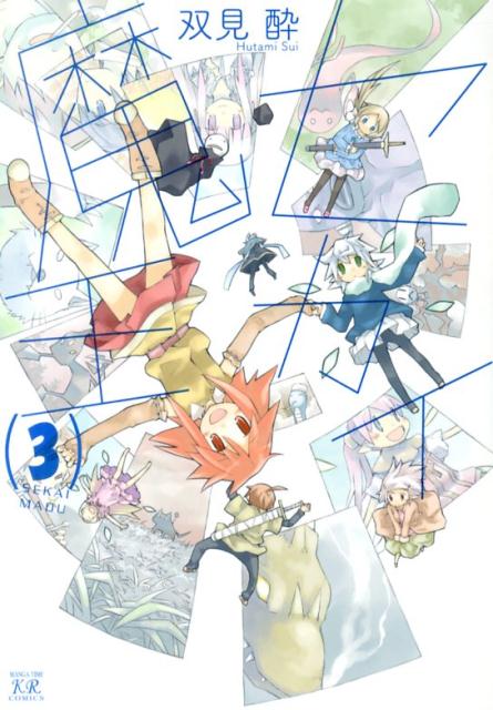 ◆◆◆カバーに汚れがあります。歪みがあります。中古ですので多少の使用感がありますが、品質には十分に注意して販売しております。迅速・丁寧な発送を心がけております。【毎日発送】 商品状態 著者名 双見酔 出版社名 芳文社 発売日 2013年12...