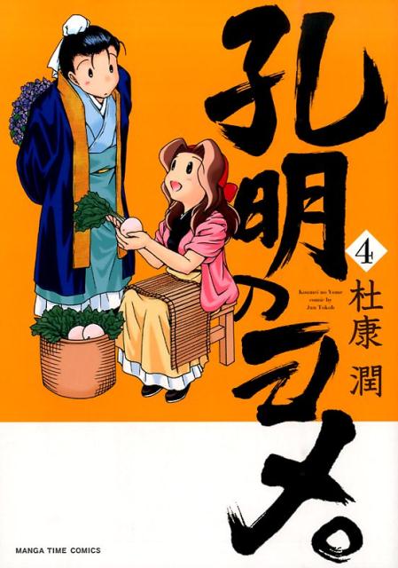 ◆◆◆小口に日焼け、汚れがあります。中古ですので多少の使用感がありますが、品質には十分に注意して販売しております。迅速・丁寧な発送を心がけております。【毎日発送】 商品状態 著者名 杜康潤 出版社名 芳文社 発売日 2014年11月07日 ...