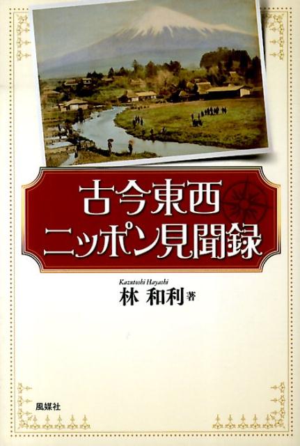 ◆◆◆おおむね良好な状態です。中古商品のため使用感等ある場合がございますが、品質には十分注意して発送いたします。 【毎日発送】 商品状態 著者名 林和利 出版社名 風媒社 発売日 2014年01月 ISBN 9784833105644