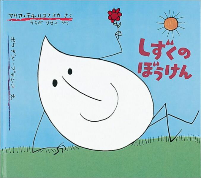 ◆◆◆おおむね良好な状態です。中古商品のため使用感等ある場合がございますが、品質には十分注意して発送いたします。 【毎日発送】 商品状態 著者名 マリア・テルリコフスカ、内田莉莎子 出版社名 福音館書店 発売日 1982年06月 ISBN ...