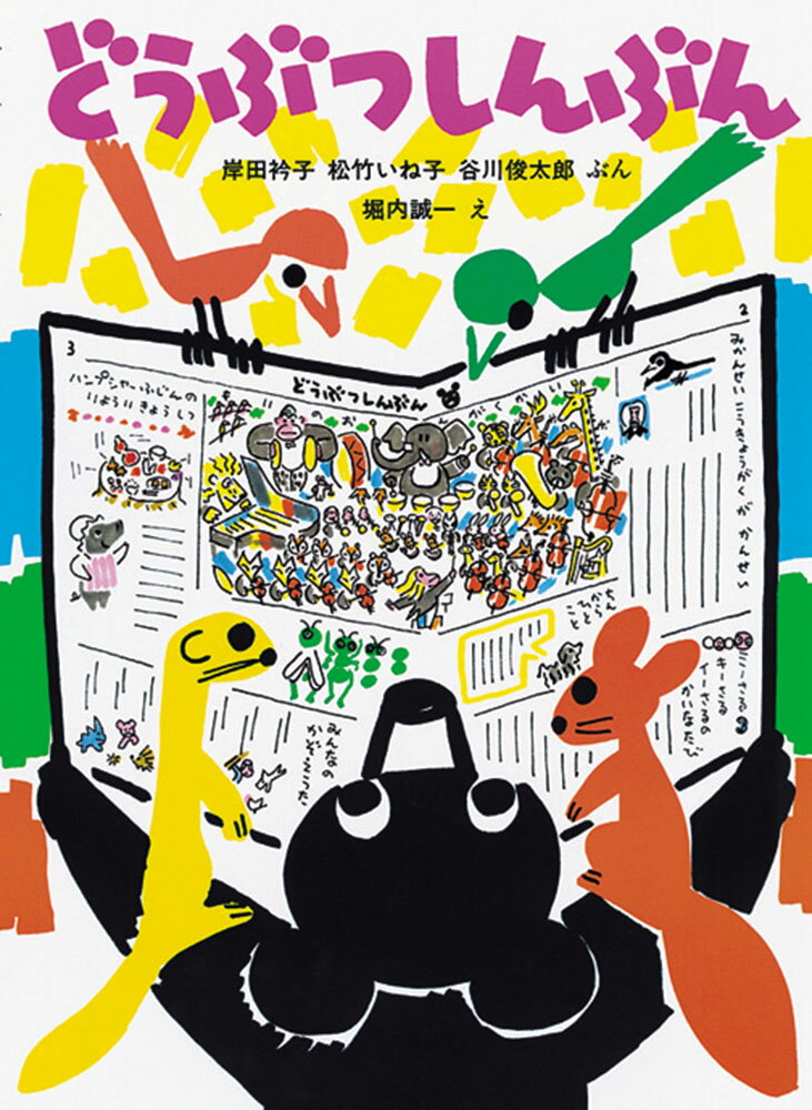 ◆◆◆カバーがありません。中古ですので多少の使用感がありますが、品質には十分に注意して販売しております。迅速・丁寧な発送を心がけております。【毎日発送】 商品状態 著者名 岸田衿子、堀内誠一 出版社名 福音館書店 発売日 1988年09月0...