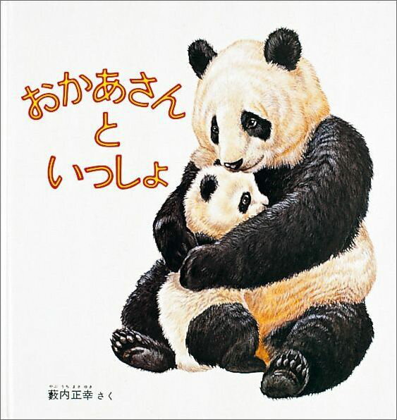 ◆◆◆歪みがあります。表紙に汚れ、傷みがあります。中古ですので多少の使用感がありますが、品質には十分に注意して販売しております。迅速・丁寧な発送を心がけております。【毎日発送】 商品状態 著者名 藪内正幸 出版社名 福音館書店 発売日 19...