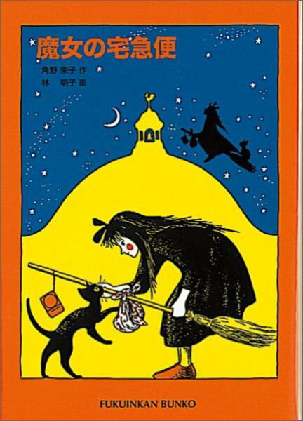 ◆◆◆おおむね良好な状態です。画像とカバーデザインが異なる場合があります。中古商品のため使用感等ある場合がございますが、品質には十分注意して発送いたします。 【毎日発送】 商品状態 著者名 角野栄子、林明子 出版社名 福音館書店 発売日 2...