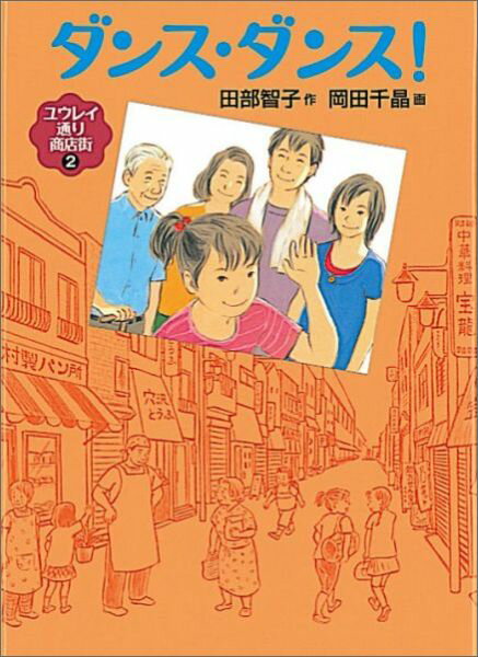 ◆◆◆カバーがありません。中古ですので多少の使用感がありますが、品質には十分に注意して販売しております。迅速・丁寧な発送を心がけております。【毎日発送】 商品状態 著者名 田部智子、岡田千晶 出版社名 福音館書店 発売日 2010年06月 ...