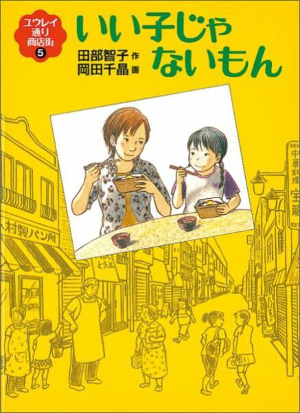 ◆◆◆おおむね良好な状態です。中古商品のため使用感等ある場合がございますが、品質には十分注意して発送いたします。 【毎日発送】 商品状態 著者名 田部智子、岡田千晶 出版社名 福音館書店 発売日 2013年03月 ISBN 97848340...