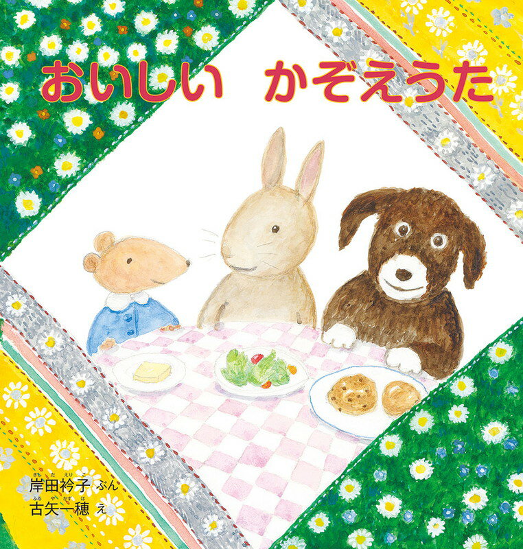 ◆◆◆おおむね良好な状態です。中古商品のため使用感等ある場合がございますが、品質には十分注意して発送いたします。 【毎日発送】 商品状態 著者名 岸田衿子、古矢一穂 出版社名 福音館書店 発売日 2016年08月 ISBN 97848340...