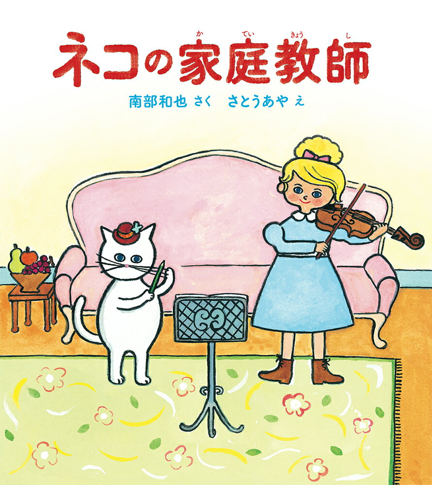 ◆◆◆おおむね良好な状態です。中古商品のため使用感等ある場合がございますが、品質には十分注意して発送いたします。 【毎日発送】 商品状態 著者名 南部和也、さとうあや 出版社名 福音館書店 発売日 2017年02月 ISBN 9784834...