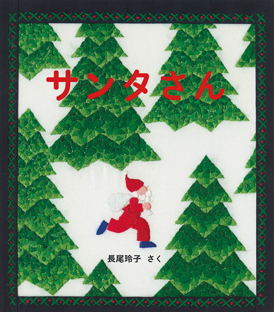 ◆◆◆カバーがありません。中古ですので多少の使用感がありますが、品質には十分に注意して販売しております。迅速・丁寧な発送を心がけております。【毎日発送】 商品状態 著者名 長尾玲子 出版社名 福音館書店 発売日 2020年10月15日 IS...