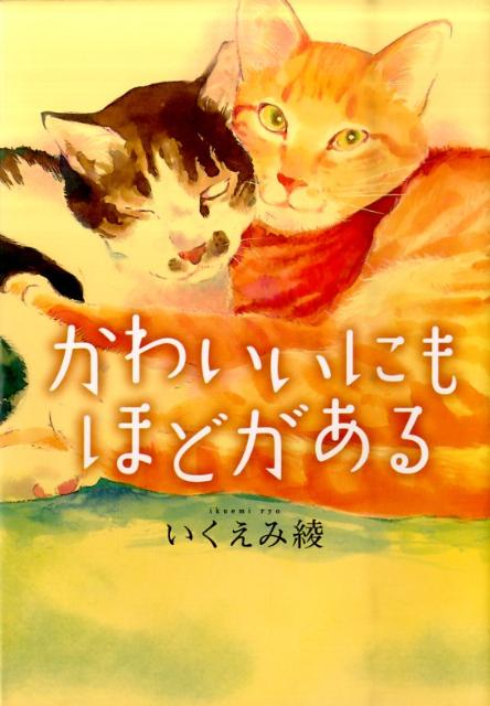 ◆◆◆非常にきれいな状態です。中古商品のため使用感等ある場合がございますが、品質には十分注意して発送いたします。 【毎日発送】 商品状態 著者名 いくえみ綾 出版社名 ホ−ム社（千代田区） 発売日 2011年12月22日 ISBN 9784...
