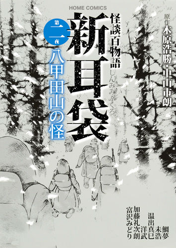 ◆◆◆おおむね良好な状態です。中古商品のため使用感等ある場合がございますが、品質には十分注意して発送いたします。 【毎日発送】 商品状態 著者名 木原浩勝、中山市朗 出版社名 ホ−ム社（千代田区） 発売日 2013年07月19日 ISBN ...