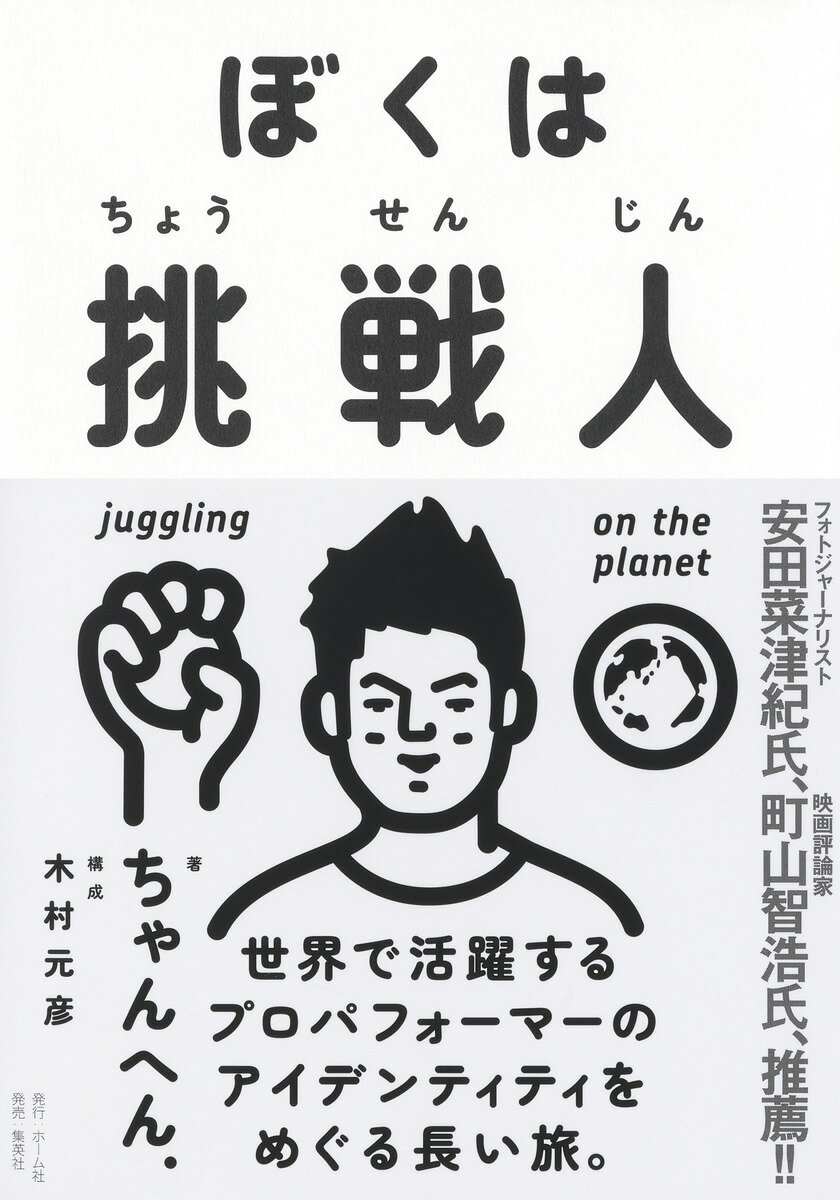 ◆◆◆非常にきれいな状態です。中古商品のため使用感等ある場合がございますが、品質には十分注意して発送いたします。 【毎日発送】 商品状態 著者名 ちゃんへん．、木村元彦 出版社名 ホ−ム社（千代田区） 発売日 2020年08月31日 ISB...