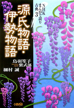 ◆◆◆非常にきれいな状態です。中古商品のため使用感等ある場合がございますが、品質には十分注意して発送いたします。 【毎日発送】 商品状態 著者名 紫式部、鳥羽笙子 出版社名 ホ−ム社（千代田区） 発売日 2006年04月22日 ISBN 9...