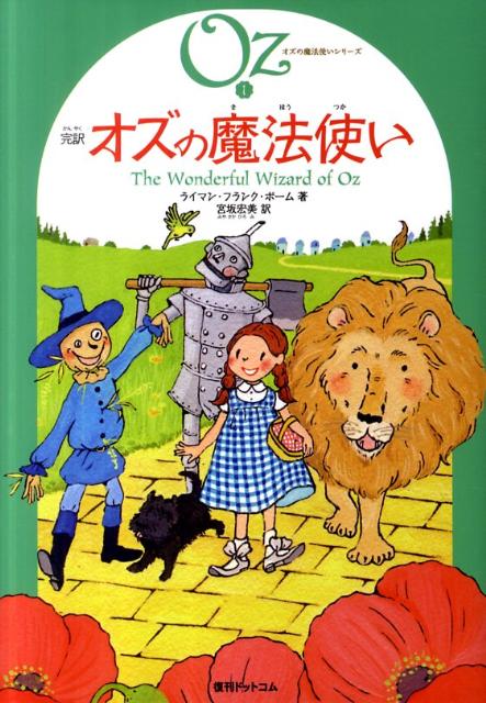 ◆◆◆カバーがありません。中古ですので多少の使用感がありますが、品質には十分に注意して販売しております。迅速・丁寧な発送を心がけております。【毎日発送】 商品状態 著者名 ライマン・フランク・ボ−ム、宮坂宏美 出版社名 復刊ドットコム 発売...
