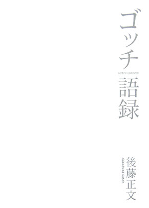 ◆◆◆非常にきれいな状態です。中古商品のため使用感等ある場合がございますが、品質には十分注意して発送いたします。 【毎日発送】 商品状態 著者名 後藤正文 出版社名 ぴあ 発売日 2006年03月 ISBN 9784835616131