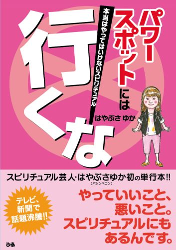 ◆◆◆おおむね良好な状態です。中古商品のため使用感等ある場合がございますが、品質には十分注意して発送いたします。 【毎日発送】 商品状態 著者名 はやぶさゆか 出版社名 ぴあ 発売日 2013年09月 ISBN 9784835618494