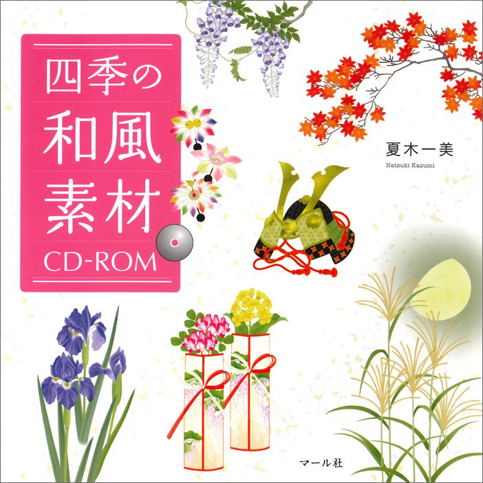 ◆◆◆全体的に汚れ、日焼け、傷みがあります。中古ですので多少の使用感がありますが、品質には十分に注意して販売しております。迅速・丁寧な発送を心がけております。【毎日発送】 商品状態 著者名 夏木一美 出版社名 マ−ル社 発売日 2007年0...