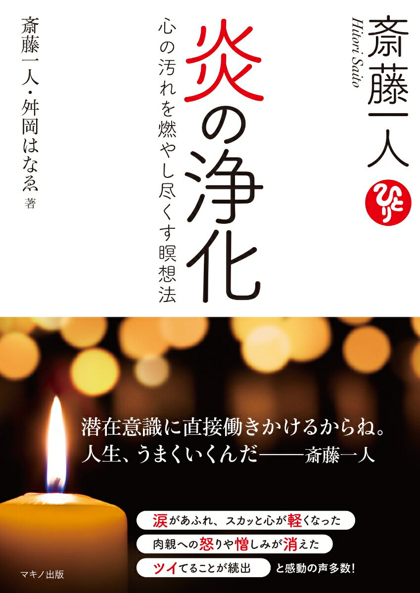 ◆◆◆非常にきれいな状態です。中古商品のため使用感等ある場合がございますが、品質には十分注意して発送いたします。 【毎日発送】 商品状態 著者名 斎藤一人、舛岡はなゑ 出版社名 マキノ出版 発売日 2022年07月16日 ISBN 9784...