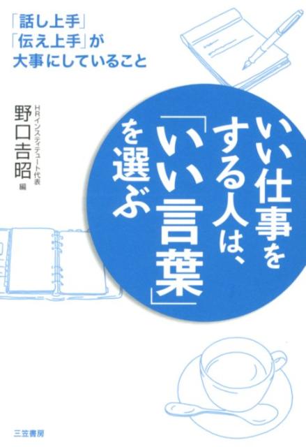 ◆◆◆おおむね良好な状態です。中古商品のため使用感等ある場合がございますが、品質には十分注意して発送いたします。 【毎日発送】 商品状態 著者名 野口吉昭 出版社名 三笠書房 発売日 2012年08月15日 ISBN 9784837924333
