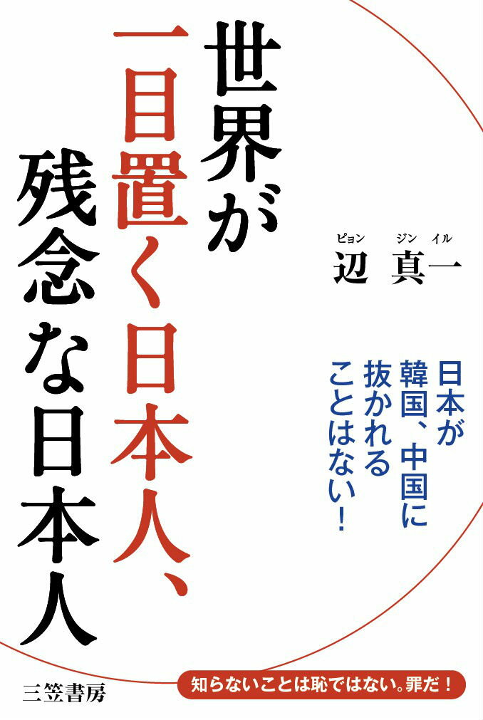 ◆◆◆非常にきれいな状態です。中古商品のため使用感等ある場合がございますが、品質には十分注意して発送いたします。 【毎日発送】 商品状態 著者名 辺真一 出版社名 三笠書房 発売日 2013年03月05日 ISBN 9784837924913