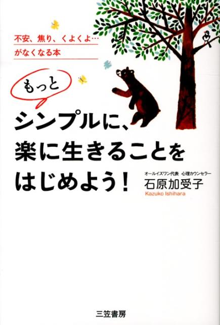 ◆◆◆非常にきれいな状態です。中古商品のため使用感等ある場合がございますが、品質には十分注意して発送いたします。 【毎日発送】 商品状態 著者名 石原加受子 出版社名 三笠書房 発売日 2013年04月10日 ISBN 9784837924944