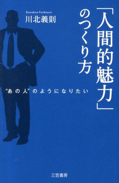 ◆◆◆おおむね良好な状態です。中古商品のため使用感等ある場合がございますが、品質には十分注意して発送いたします。 【毎日発送】 商品状態 著者名 川北義則 出版社名 三笠書房 発売日 2013年07月15日 ISBN 9784837925071