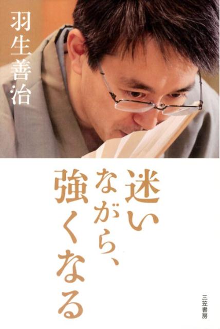 ◆◆◆カバーに傷みがあります。小口に汚れがあります。中古ですので多少の使用感がありますが、品質には十分に注意して販売しております。迅速・丁寧な発送を心がけております。【毎日発送】 商品状態 著者名 羽生善治 出版社名 三笠書房 発売日 20...