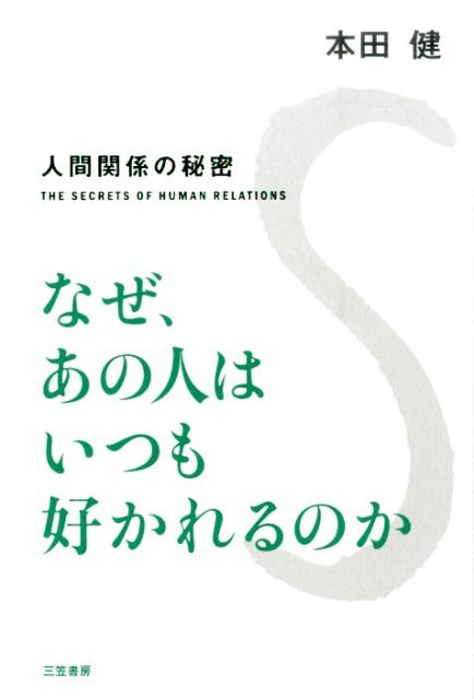 ◆◆◆非常にきれいな状態です。中古商品のため使用感等ある場合がございますが、品質には十分注意して発送いたします。 【毎日発送】 商品状態 著者名 本田健 出版社名 三笠書房 発売日 2014年07月25日 ISBN 9784837925477