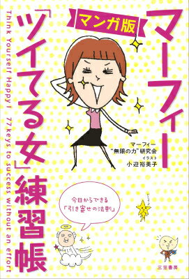 ◆◆◆おおむね良好な状態です。中古商品のため使用感等ある場合がございますが、品質には十分注意して発送いたします。 【毎日発送】 商品状態 著者名 マ−フィ−“無限の力”研究会、小迎裕美子 出版社名 三笠書房 発売日 2015年09月30日 ...