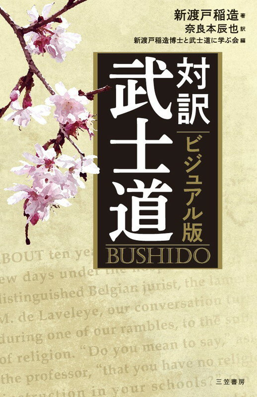 ◆◆◆カバーに日焼けがあります。中古ですので多少の使用感がありますが、品質には十分に注意して販売しております。迅速・丁寧な発送を心がけております。【毎日発送】 商品状態 著者名 新渡戸稲造、奈良本辰也 出版社名 三笠書房 発売日 2016年...