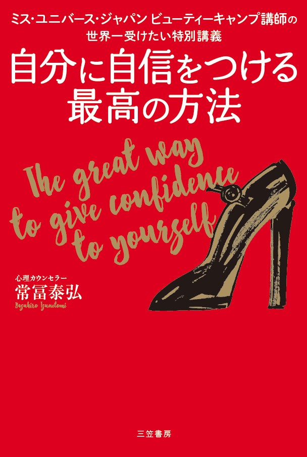 ◆◆◆非常にきれいな状態です。中古商品のため使用感等ある場合がございますが、品質には十分注意して発送いたします。 【毎日発送】 商品状態 著者名 常冨　泰弘 出版社名 三笠書房 発売日 2017年04月05日 ISBN 9784837926801