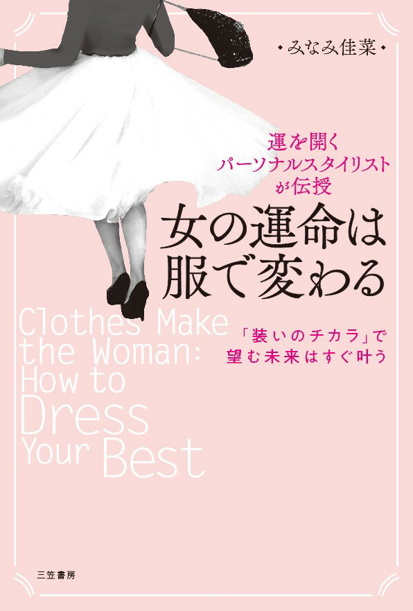 ◆◆◆非常にきれいな状態です。中古商品のため使用感等ある場合がございますが、品質には十分注意して発送いたします。 【毎日発送】 商品状態 著者名 みなみ佳菜 出版社名 三笠書房 発売日 2018年07月01日 ISBN 9784837927372