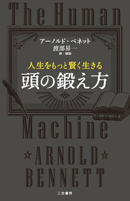 ◆◆◆非常にきれいな状態です。中古商品のため使用感等ある場合がございますが、品質には十分注意して発送いたします。 【毎日発送】 商品状態 著者名 ア−ノルド・ベネット、渡部昇一 出版社名 三笠書房 発売日 2016年09月20日 ISBN ...