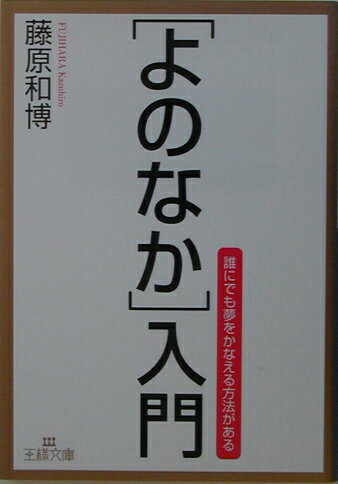 ◆◆◆おおむね良好な状態です。中古商品のため使用感等ある場合がございますが、品質には十分注意して発送いたします。 【毎日発送】 商品状態 著者名 藤原和博（著述家） 出版社名 三笠書房 発売日 2003年04月 ISBN 978483796...