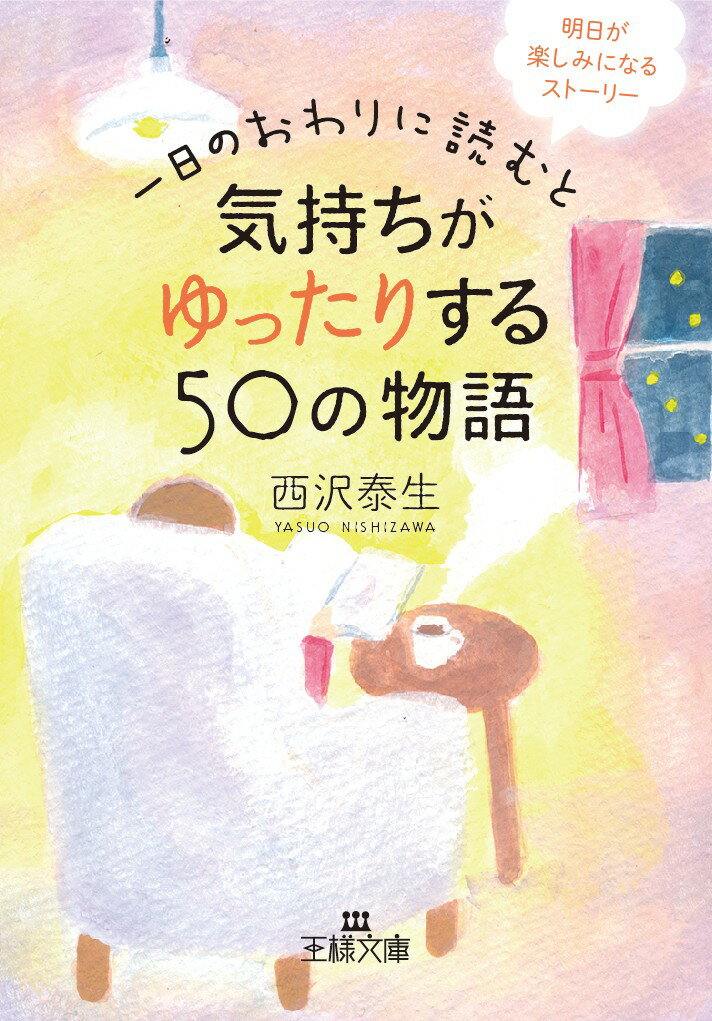 ◆◆◆非常にきれいな状態です。中古商品のため使用感等ある場合がございますが、品質には十分注意して発送いたします。 【毎日発送】 商品状態 著者名 西沢泰生 出版社名 三笠書房 発売日 2017年01月20日 ISBN 9784837968108