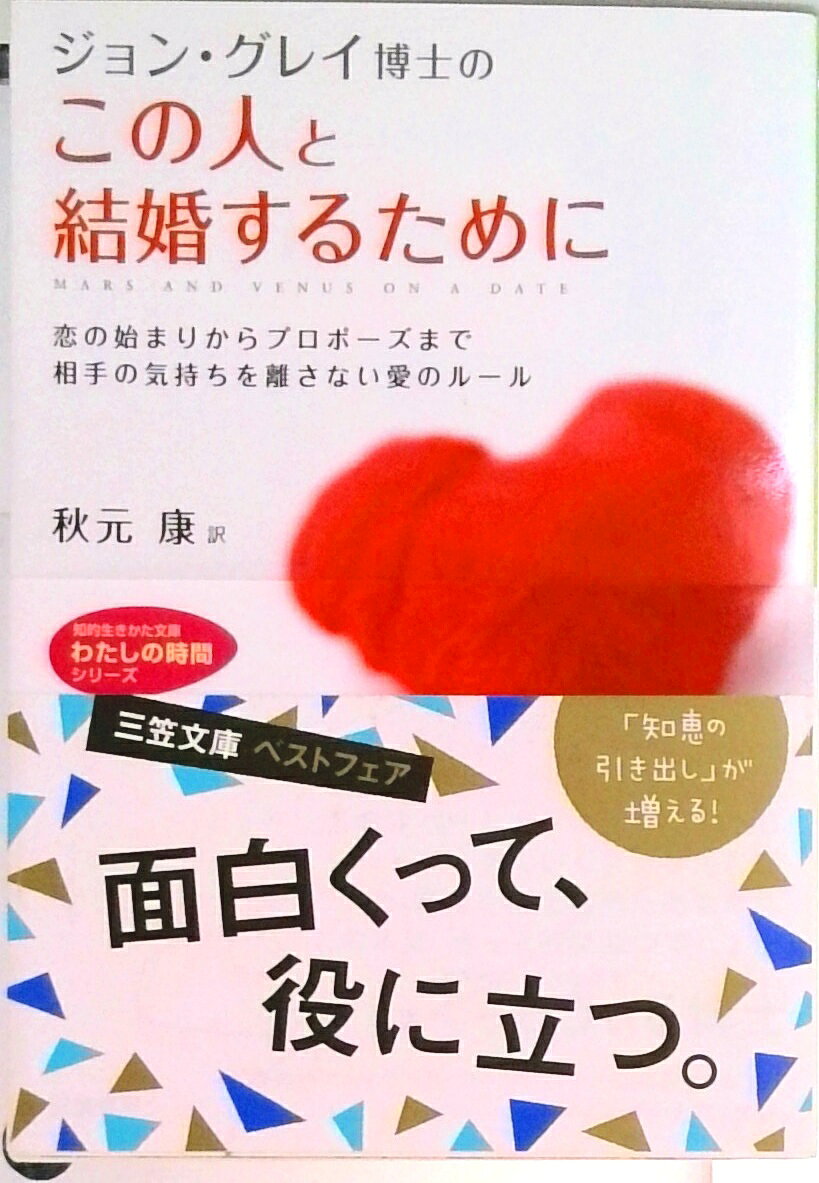 ◆◆◆おおむね良好な状態です。中古商品のため使用感等ある場合がございますが、品質には十分注意して発送いたします。 【毎日発送】 商品状態 著者名 ジョン・グレ−、秋元康 出版社名 三笠書房 発売日 2006年09月 ISBN 9784837...