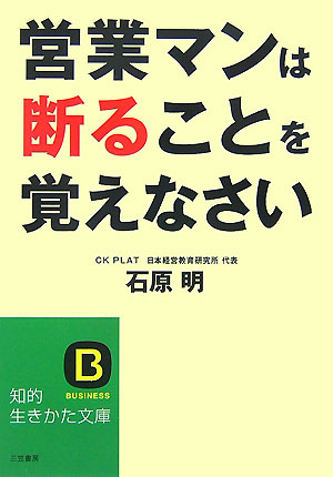 ◆◆◆非常にきれいな状態です。中古商品のため使用感等ある場合がございますが、品質には十分注意して発送いたします。 【毎日発送】 商品状態 著者名 石原明（経営コンサルタント） 出版社名 三笠書房 発売日 2007年09月 ISBN 9784...