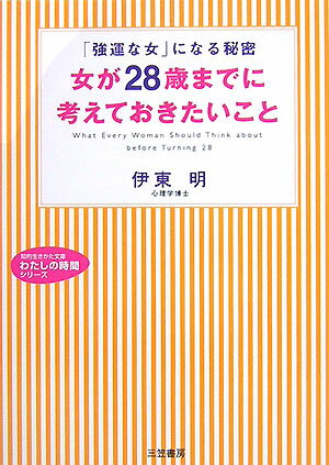 ◆◆◆非常にきれいな状態です。中古商品のため使用感等ある場合がございますが、品質には十分注意して発送いたします。 【毎日発送】 商品状態 著者名 伊東明 出版社名 三笠書房 発売日 2007年12月 ISBN 9784837976790