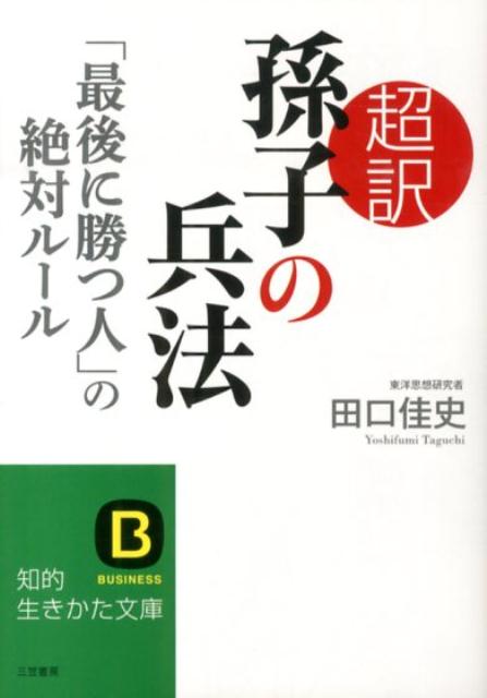 ◆◆◆おおむね良好な状態です。中古商品のため使用感等ある場合がございますが、品質には十分注意して発送いたします。 【毎日発送】 商品状態 著者名 田口佳史 出版社名 三笠書房 発売日 2014年01月10日 ISBN 9784837982364