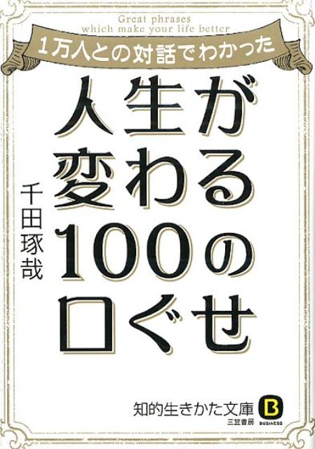 ◆◆◆おおむね良好な状態です。中古商品のため使用感等ある場合がございますが、品質には十分注意して発送いたします。 【毎日発送】 商品状態 著者名 千田琢哉 出版社名 三笠書房 発売日 2015年03月10日 ISBN 9784837983224