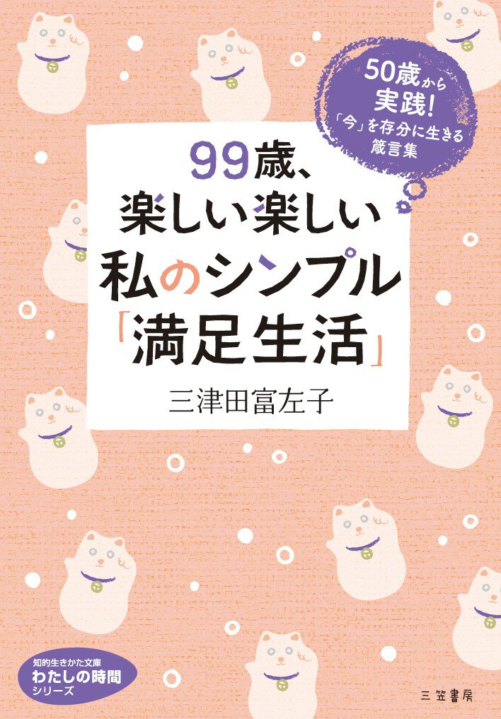 ◆◆◆おおむね良好な状態です。中古商品のため使用感等ある場合がございますが、品質には十分注意して発送いたします。 【毎日発送】 商品状態 著者名 三津田富左子 出版社名 三笠書房 発売日 2017年11月10日 ISBN 978483798...